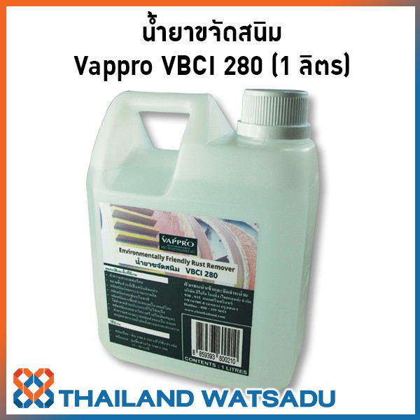 น้ำยาขจัดสนิม Vappro VBCI 280 (1 ลิตร) แช่แล้วเช็ด ก็ขจัดสนิมได้ ...