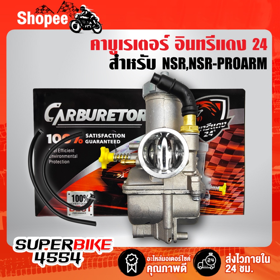 คาบูNSR,NSR-PROARM,คาบูเรเตอร์ NSR,คาร์บูเอ็นโปร จูนง่าย รับประกัน 30 วัน อินทรีแดง24 | Shopee ...