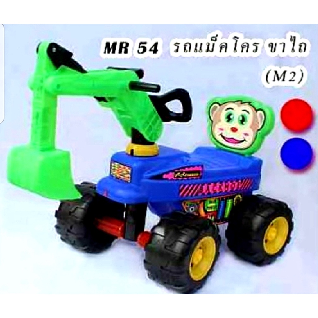 รถแม็คโครเด็กนั่งได้ แม็คโครขาถีบ รถเด็กนั่งขาถีบ รถขาถีบ แม็คโครขาปั่น 3-4ล้อ MR53/MR54 ...