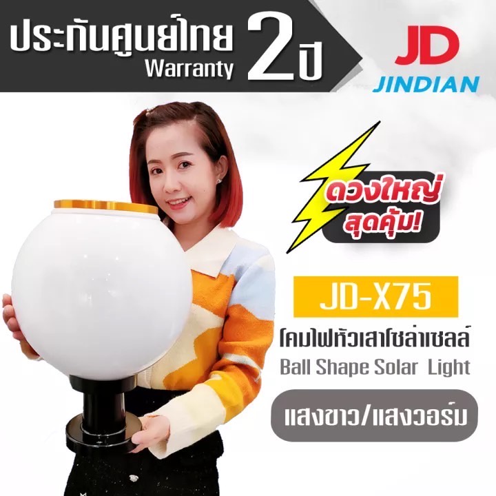 JD X75 JD X70 Jindian โคมไฟหัวเสา โซลาเซลล์ รับประกัน 2 ปี ไฟกลม JD Solar Light Thailand ...