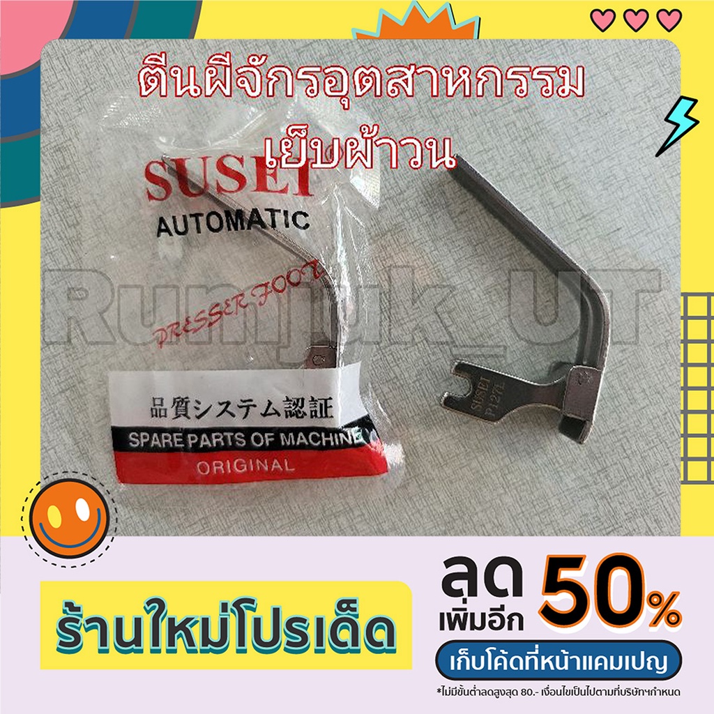 ตีนผีเย็บผ้าวนอุตสาหกรรมหน้าใหญ่ยี่ห้อ SUSEI แท้ | Shopee Thailand
