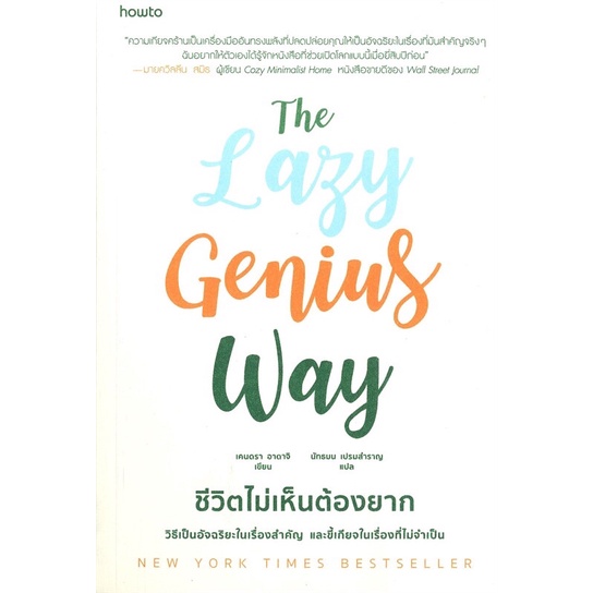 The Lazy Genius Way ชีวิตไม่เห็นต้องยาก | Shopee Thailand