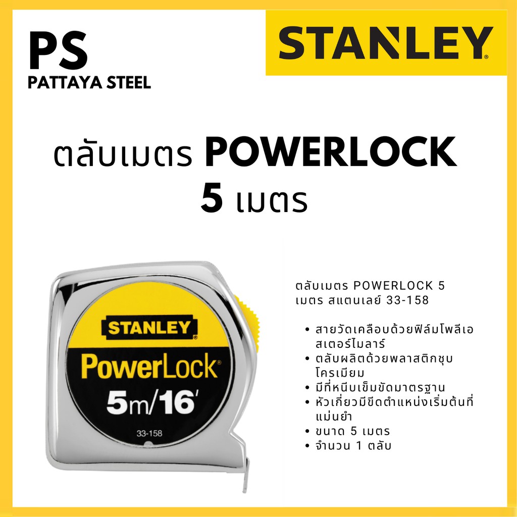 ตลับเมตร STANLEY POWERLOCK 5 เมตร รุ่น 33-158 | Shopee Thailand