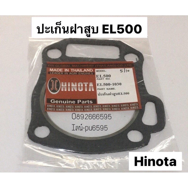 ปะเก็นฝาสูบ EL500 EL650 อะไหล่ เครื่องยนต์ ดีเซล ฮิโนต้า Hinota เครื่อง ...