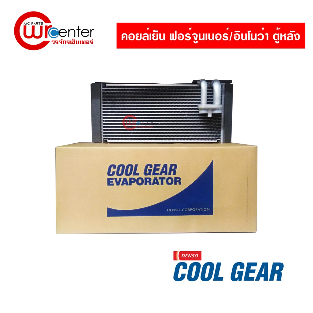 คอยล์เย็น โตโยต้า ฟอร์จูนเนอร์/อินโนว่า ตู้หลัง Denso Coolgear คอยล์เย็นแอร์รถยนต์ Evaporator ...