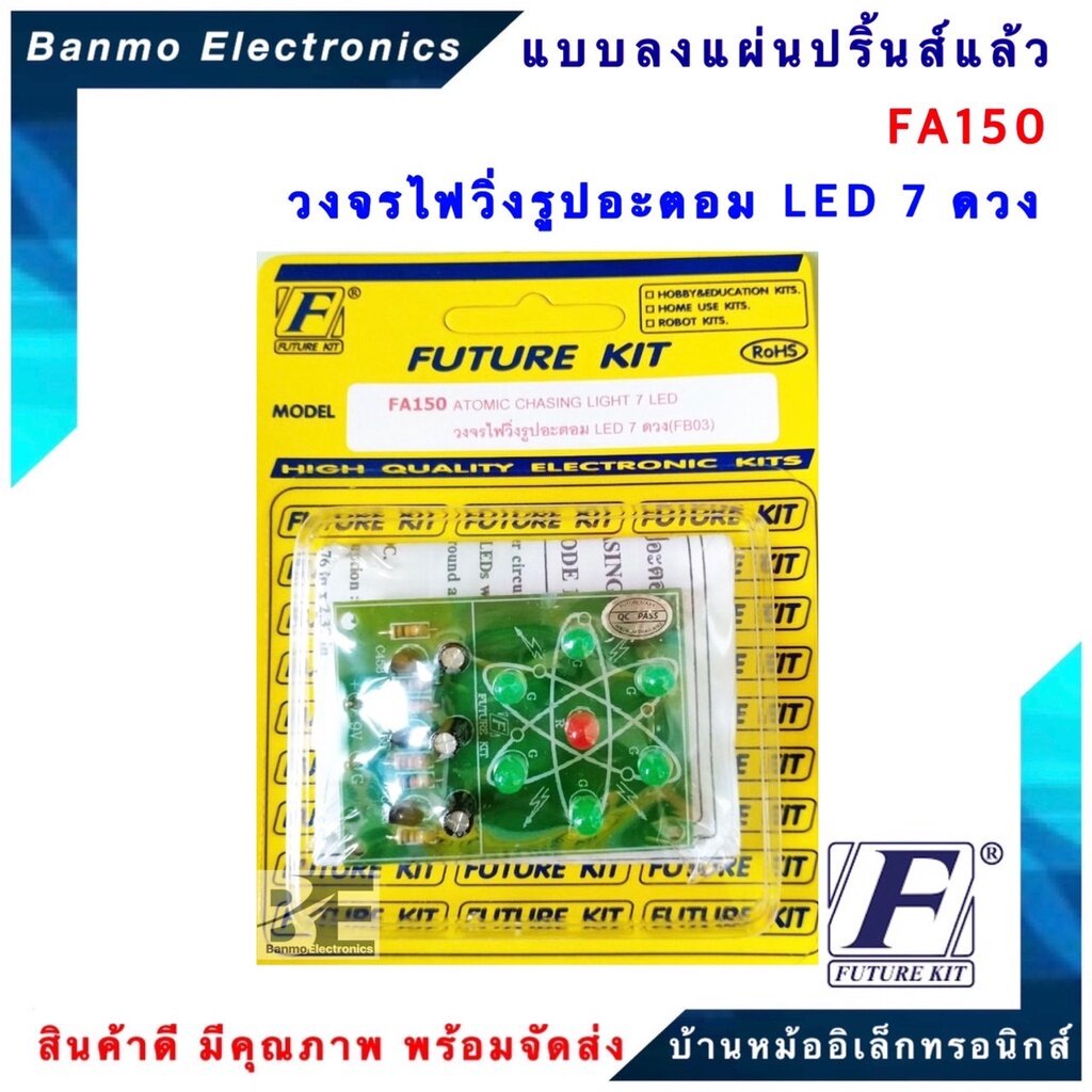 FUTURE KIT FA150-FK150-วงจรไฟวิ่งรูปอะตอม LED 7 ดวง FA150-FK150 ...