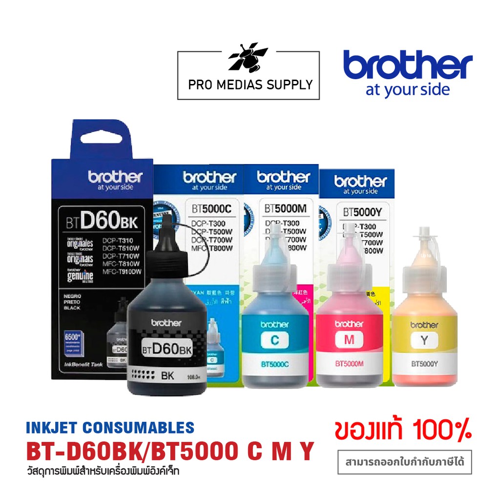 หมึกแท้ Brother BT-D60(BK) /BT-5000C, M, Y set 4 สี BK, C, M, Y ของแท้ 100% | Shopee Thailand