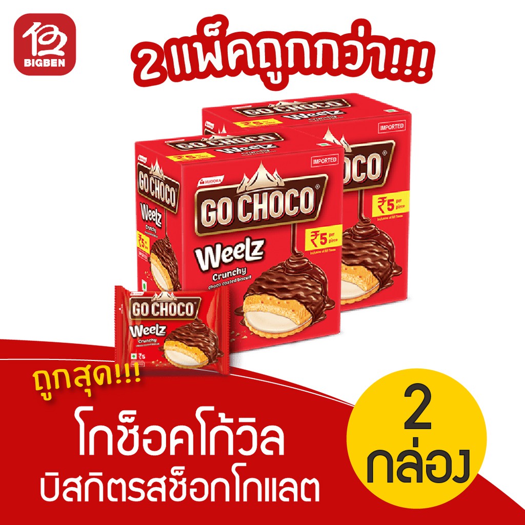 [แพ็ค 2 กล่อง] Go Choco โกช็อคโก้วิล บิสกิตสอดไส้ครีมเคลือบช็อกโกแลต ...