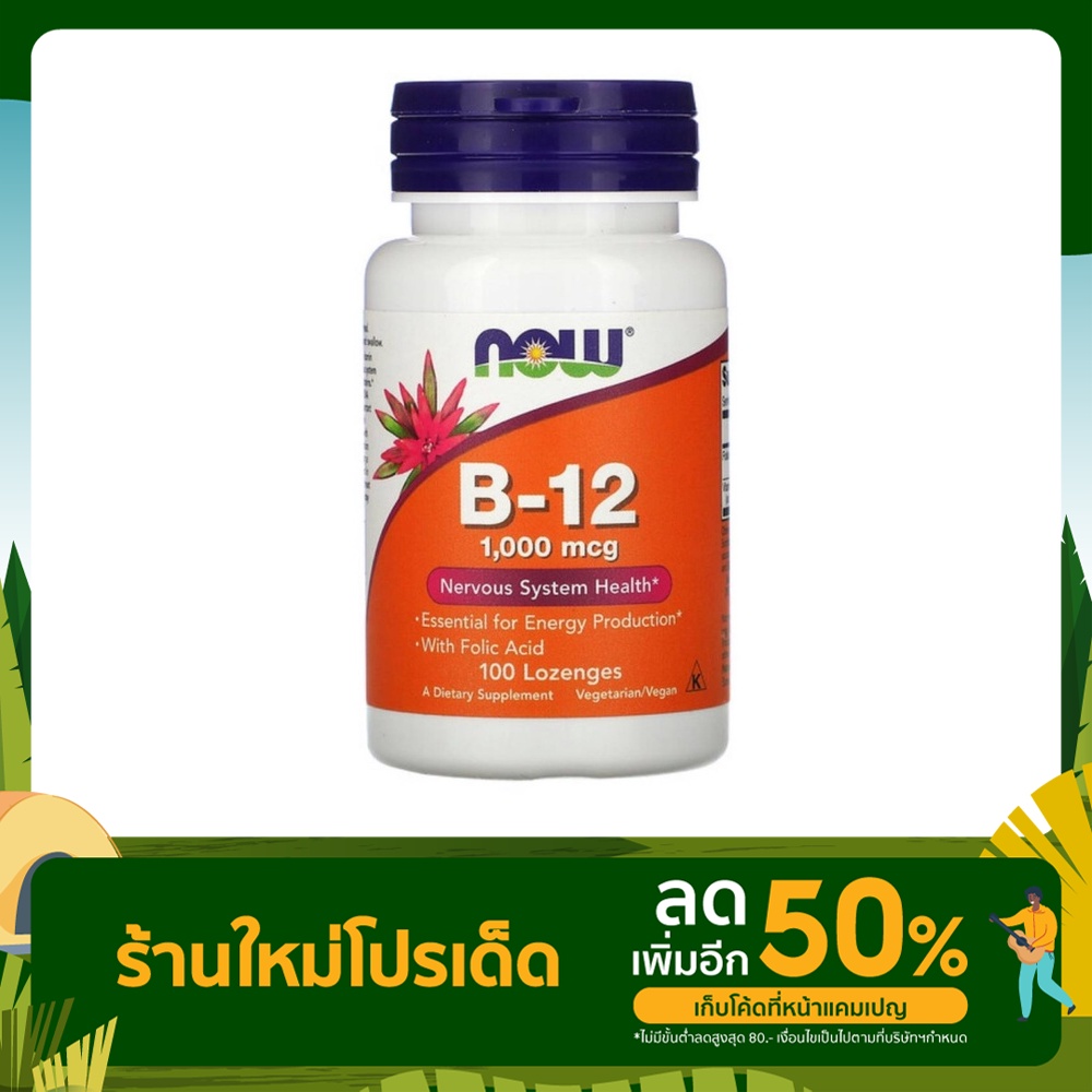NOW Foods B12 1000 mcg 100 Lozenges | Shopee Thailand