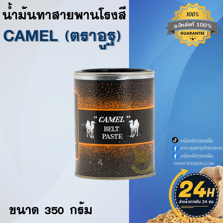 น้ำมันทาสายพาน ยางทาสายพาน ยางมะตอย ตราอูฐ Camel ของแท้ Belt paste ...