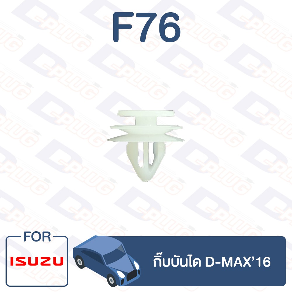 กิ๊บล็อค กิ๊บบันได D-MAX'16【F76】 | Shopee Thailand