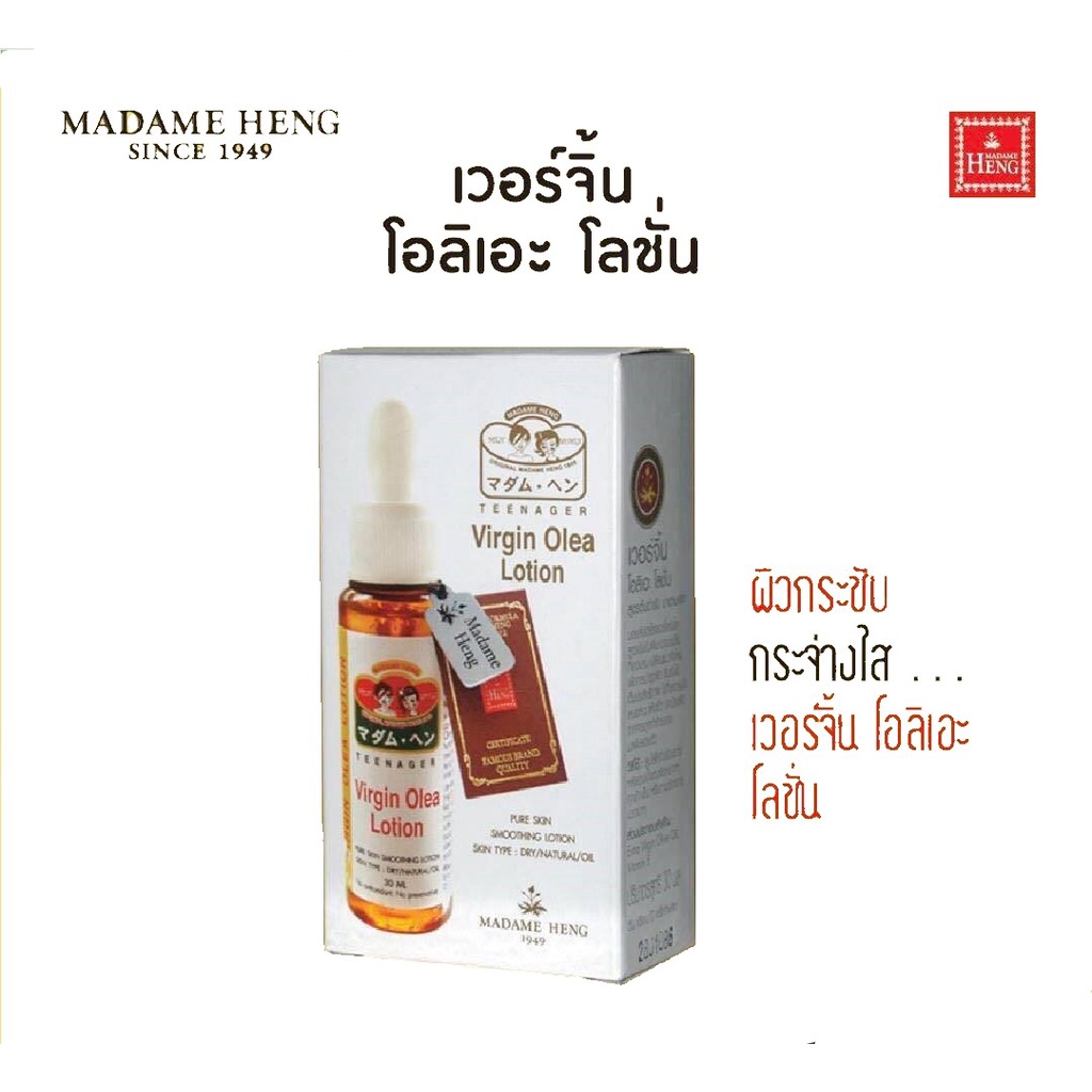 Madame Heng Virgin Olea Lotion มาดามเฮง มอยส์เจอร์ไรเซอร์โลชั่นใส สูตร ...