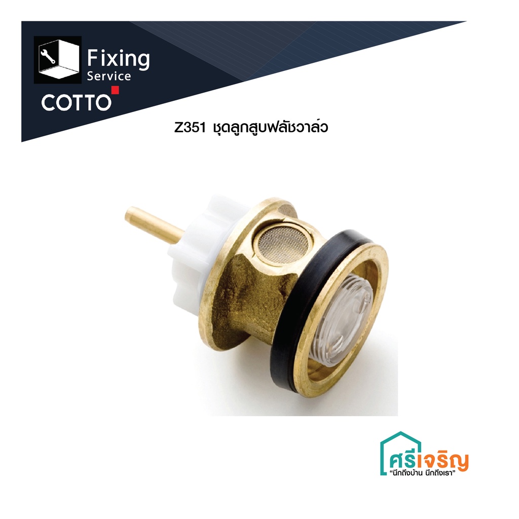 COTTO / Z351* Z351 ชุดลูกสูบฟลัชวาล์วโถสุขภัฑณ์ โถปัสสาวะชาย อะไหล่โถ ...