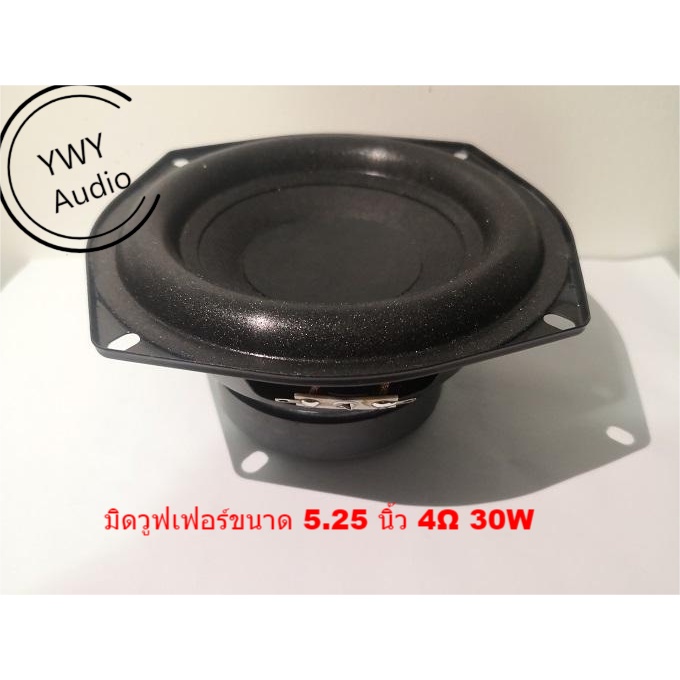 ★YWY Audio★ซับวูฟเฟอร์ขนาด 5.25 นิ้ว ลำโพงซับวูฟเฟอร์4Ω30W DIY5.25 inch ...