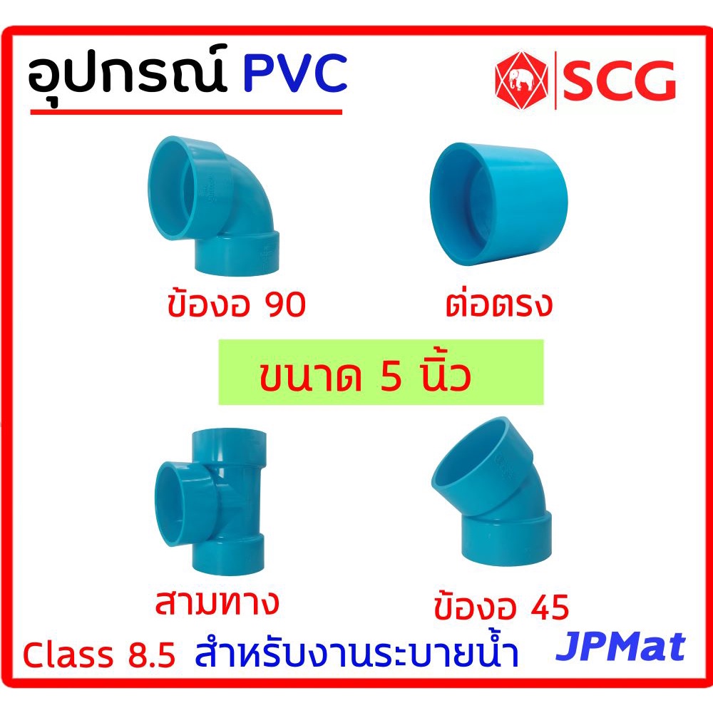 อุปกรณ์ประปา ขนาด 5 นิ้ว ตรา SCG Class 8.5 สำหรับงานระบายน้ำ มีหลายแบบ ...