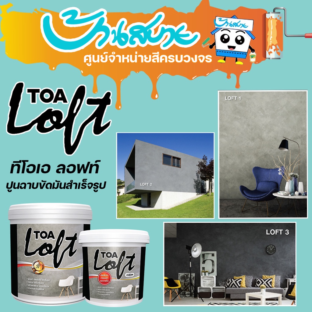 TOA Loft สีปูนขัดมันผสมเสร็จ DIY (ชุด 10Kg.) สูตรน้ำ พร้อมใช้งาน ไร้ ...