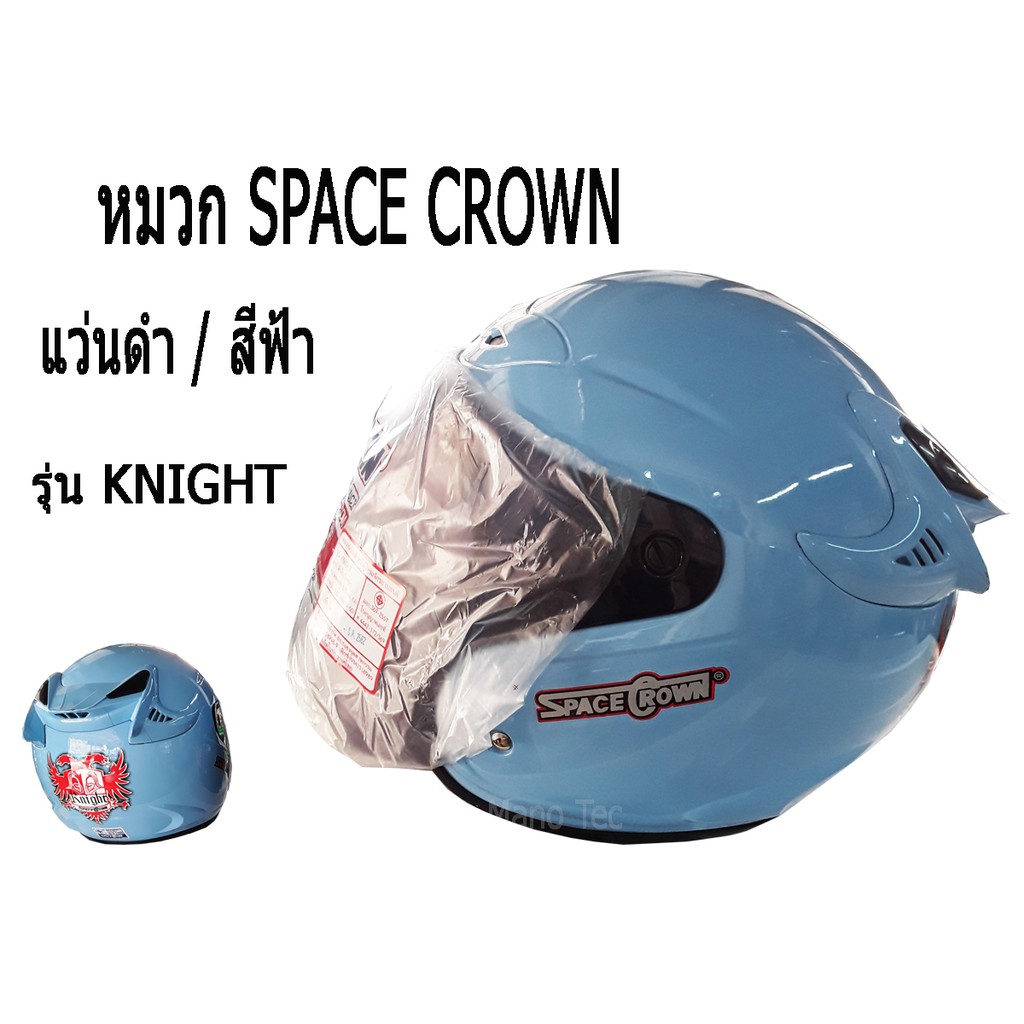 หมวกกันน็อค ( หมวก SPACE CROWN ) รุ่น KNIGHT แว่นดำ สีฟ้า พร้อมส่ง ...