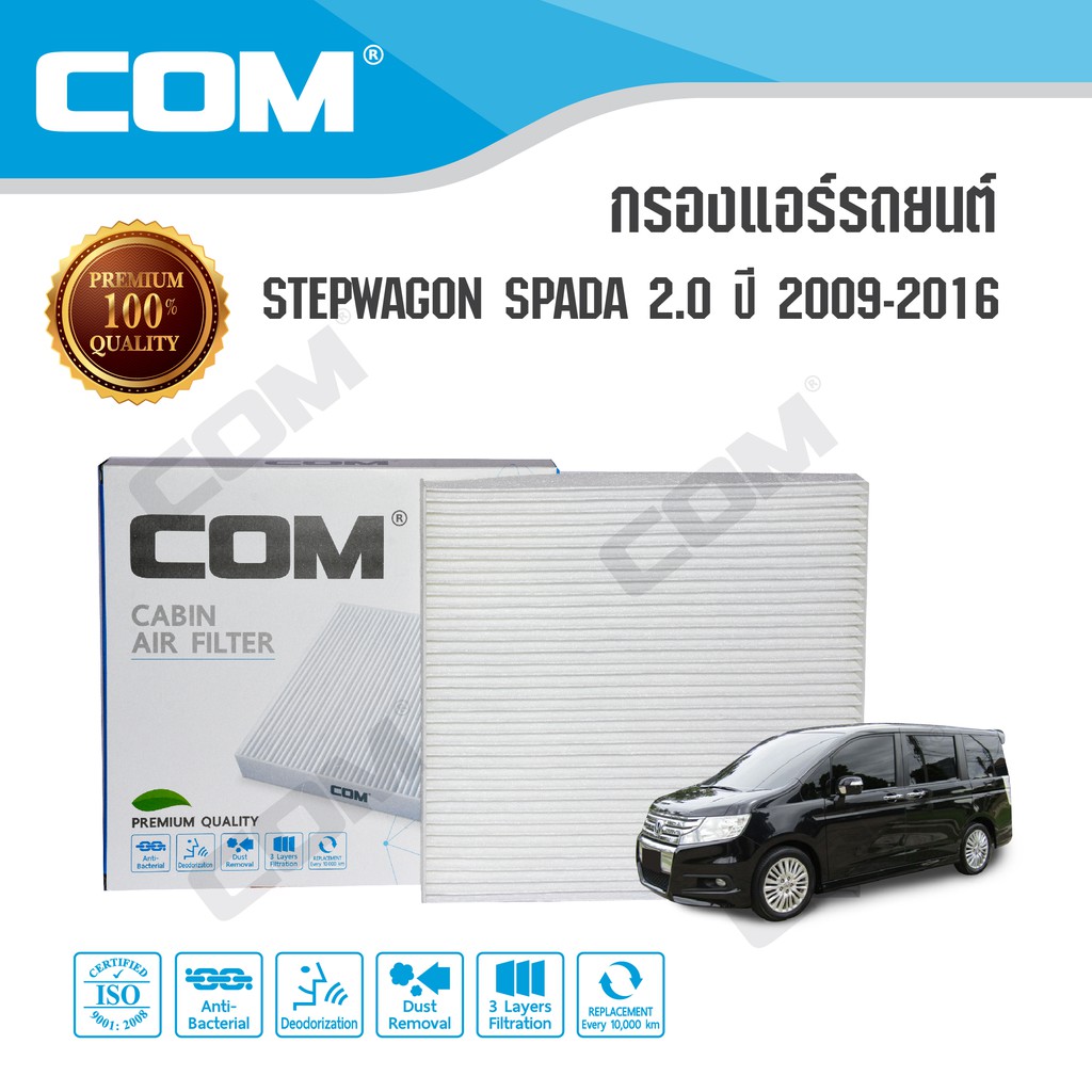 กรองแอร์ HONDA STEPWAGON SPADA 2.0 RK (R20A) ปี 2009-2016 | Shopee Thailand