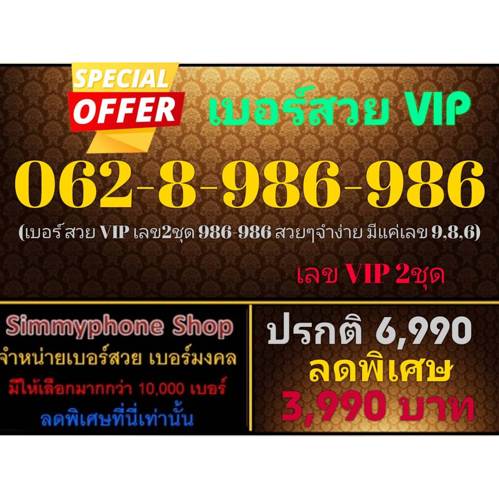 ขายเบอร์สวย VIP 062-8-986-986 (AIS เติมเงิน)(1/12/23-113) | Shopee Thailand