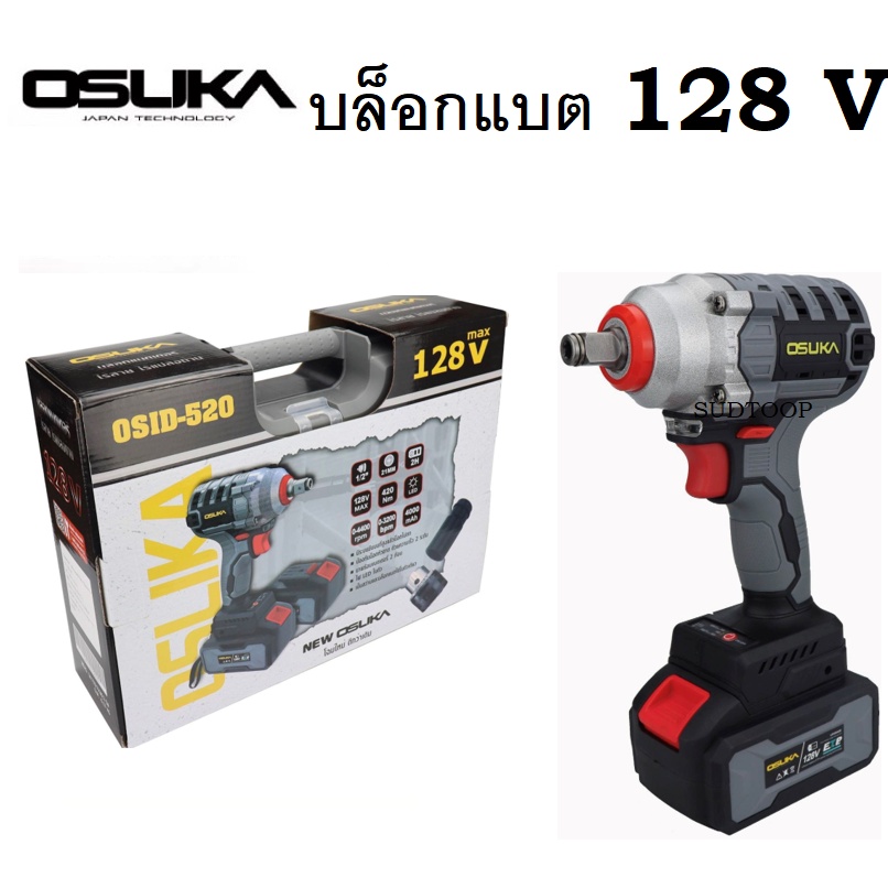 บล็อกไร้สาย OSUKA 128V.(เทา-ดำ) รุ่น OSID-520 มอเตอร์รุ่นใหม่ ไร้แปลงถ่านใช้กับลูกบล็อกขนาด 4หุน ...