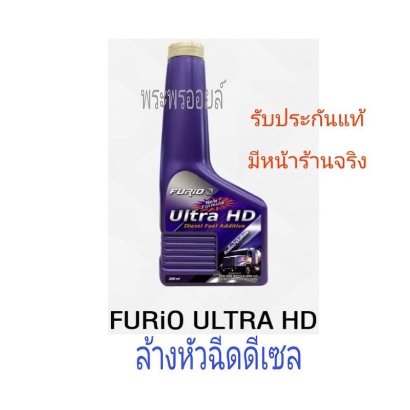 ขายยกลัง ล้างหัวฉีดดีเซล FURiO ULTRA HD ล้างหัวฉีดเครื่องยนต์ดีเซล หัว ...