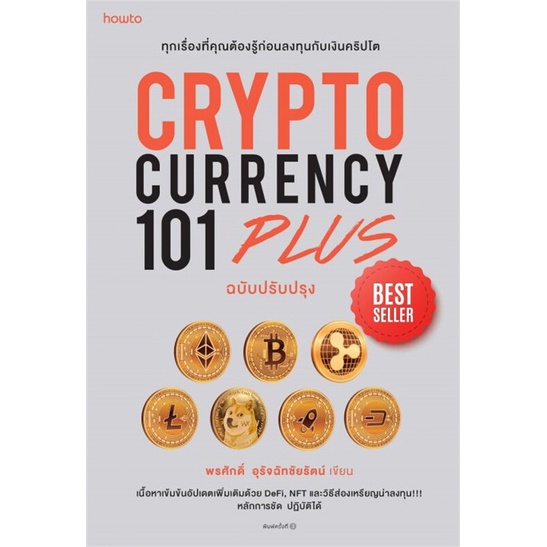 หนังสือ CRYPTO CURRENCY 101 PLUS : ผู้เขียน พรศักดิ์ อุรัจฉัทชัยรัตน์ : สำนักพิมพ์ อมรินทร์ How ...