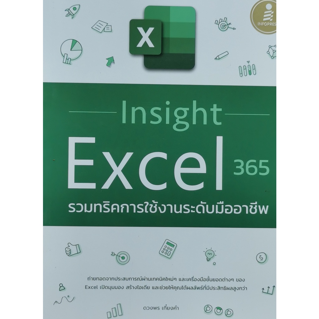 (9786164873360)Insight Excel 365 รวมทริคการใช้งานระดับมืออาชีพ | Shopee Thailand
