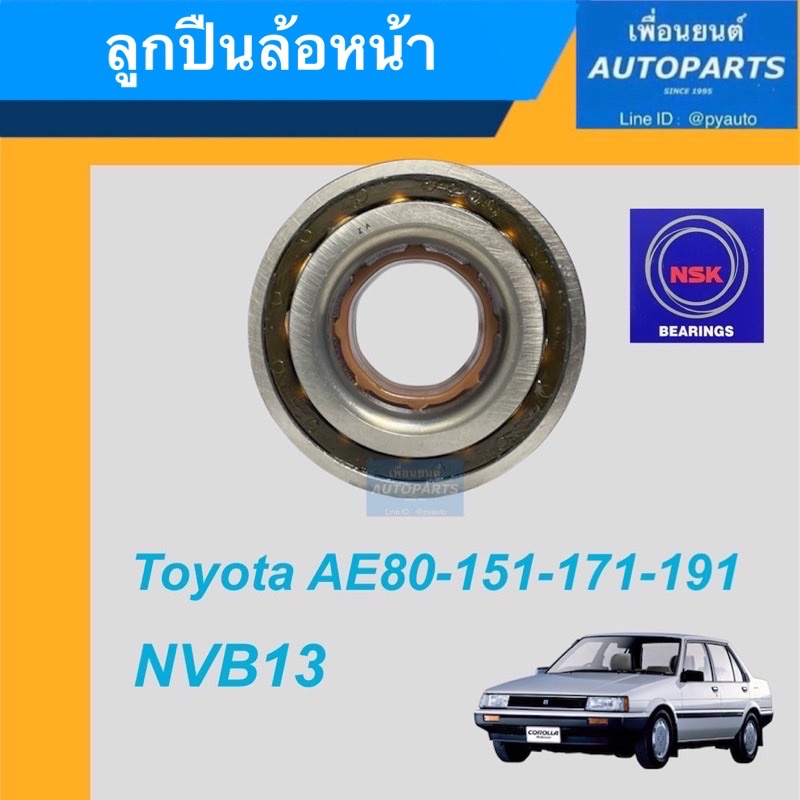 ลูกปืนล้อหน้า สำหรับรถ Toyota AE80-151-171-191, NVB ยี่ห้อ NSK รหัส ...