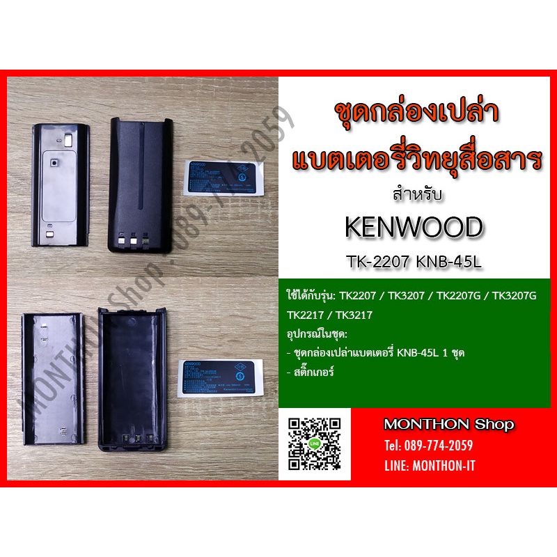 กล่องเปล่าแบตเตอรี่ วิทยุสื่อสาร KENWOOD TK2207 KNB-45L | Shopee Thailand