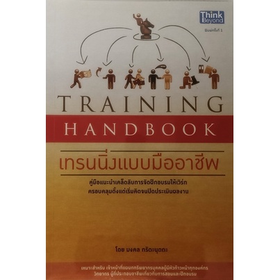 Training Handbook เทรนนิ่งแบบมืออาชีพ (HR) *หนังสือหายากมาก ไม่มีวาง ...