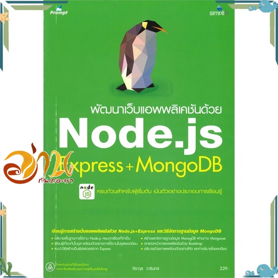หนังสือ พัฒนาเว็บแอพพลิเคชันด้วย Node.js Express+MongoDB หนังสือใหม่ พร้อมส่ง #อ่านกันเถอะเรา ...