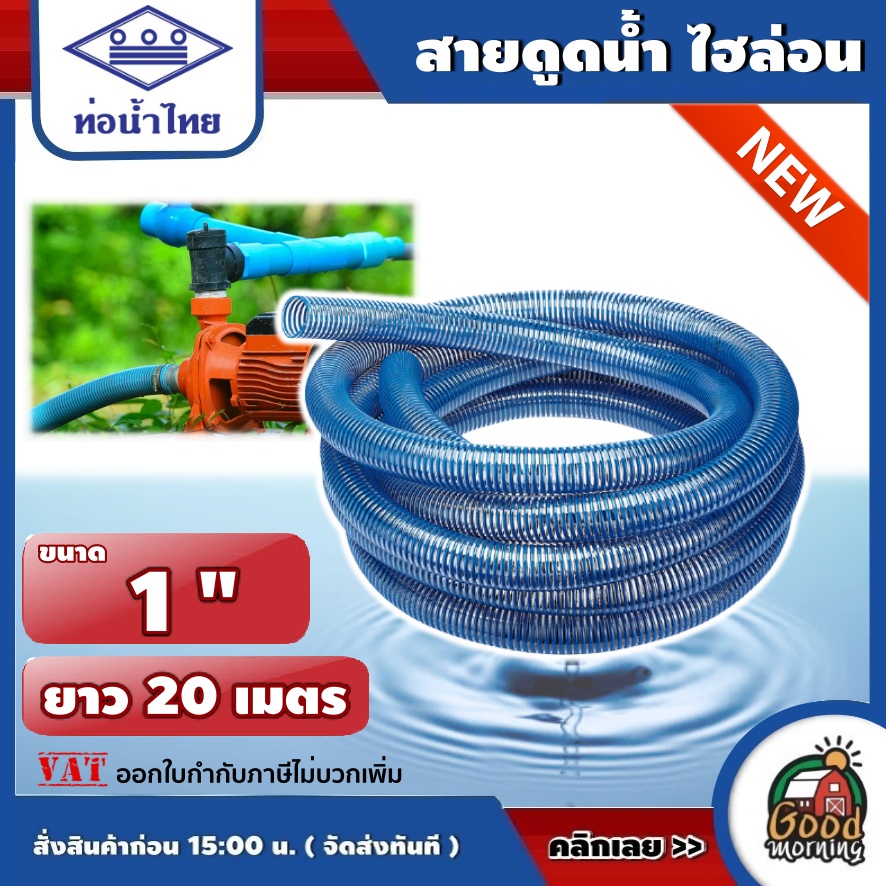 THAIPIPE 🇹🇭 สายดูดน้ำ ไฮล่อน 1นิ้ว ยาว 20เมตร thai pipe ท่อน้ำไทย สายดูดน้ำพีวีซี ใช้ดูดน้ำ ส่ง ...
