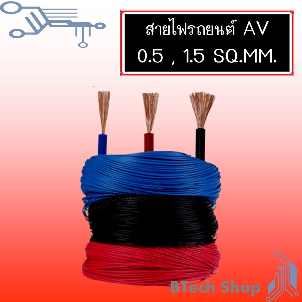 สายไฟเดินภายในรถยนต์ AV 0.5, 1.5 SQ.MM. (10 M./ROLL) | Shopee Thailand