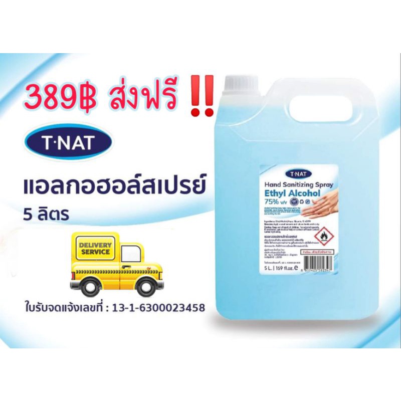 สเปรย์แอลกอฮอล์ทีแนท(TNAT) 75% แกลลอน5ลิตร แท้จากบริษัท รวมส่งฟรี ...