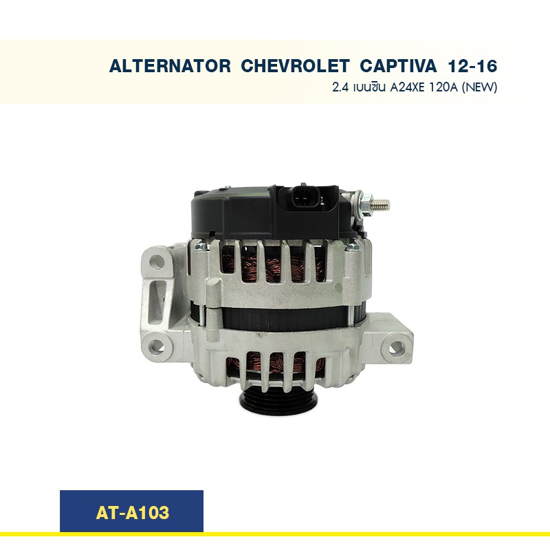 ไดชาร์จ เชฟโลเล็ต แคปติว่า CHEVROLET CAPTIVA เบนซิน เครื่อง A24XE 2.4 ...