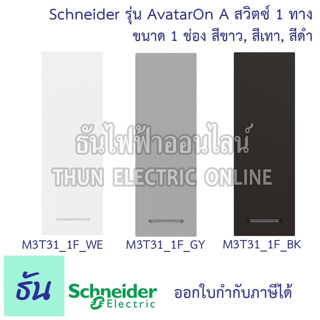 Schneider สวิตซ์ 1 ทาง ขนาด 1 ช่อง รุ่น Avatar On A มี 3 สี M3T31_1F_WE ...
