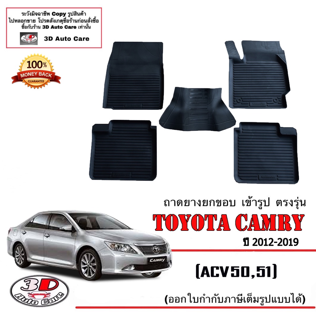ผ้ายางปูพื้นรถ ยกขอบ ตรงรุ่น Toyota Camry (ACV50,51) 2012-2018 ใช้ได้ไฮบริดและธรรมดา ถาดยางปู ...