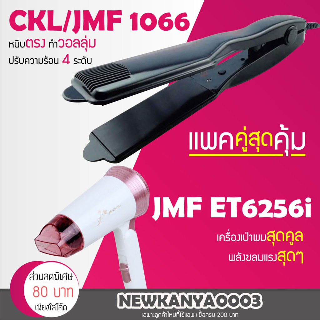 LIC🔥 แพคคู่สุดคุ้ม 🔥เครื่องหนีบผม CKL / JMF 1066 + ไดร์เป่าผม JMF ET 6256 | Shopee Thailand
