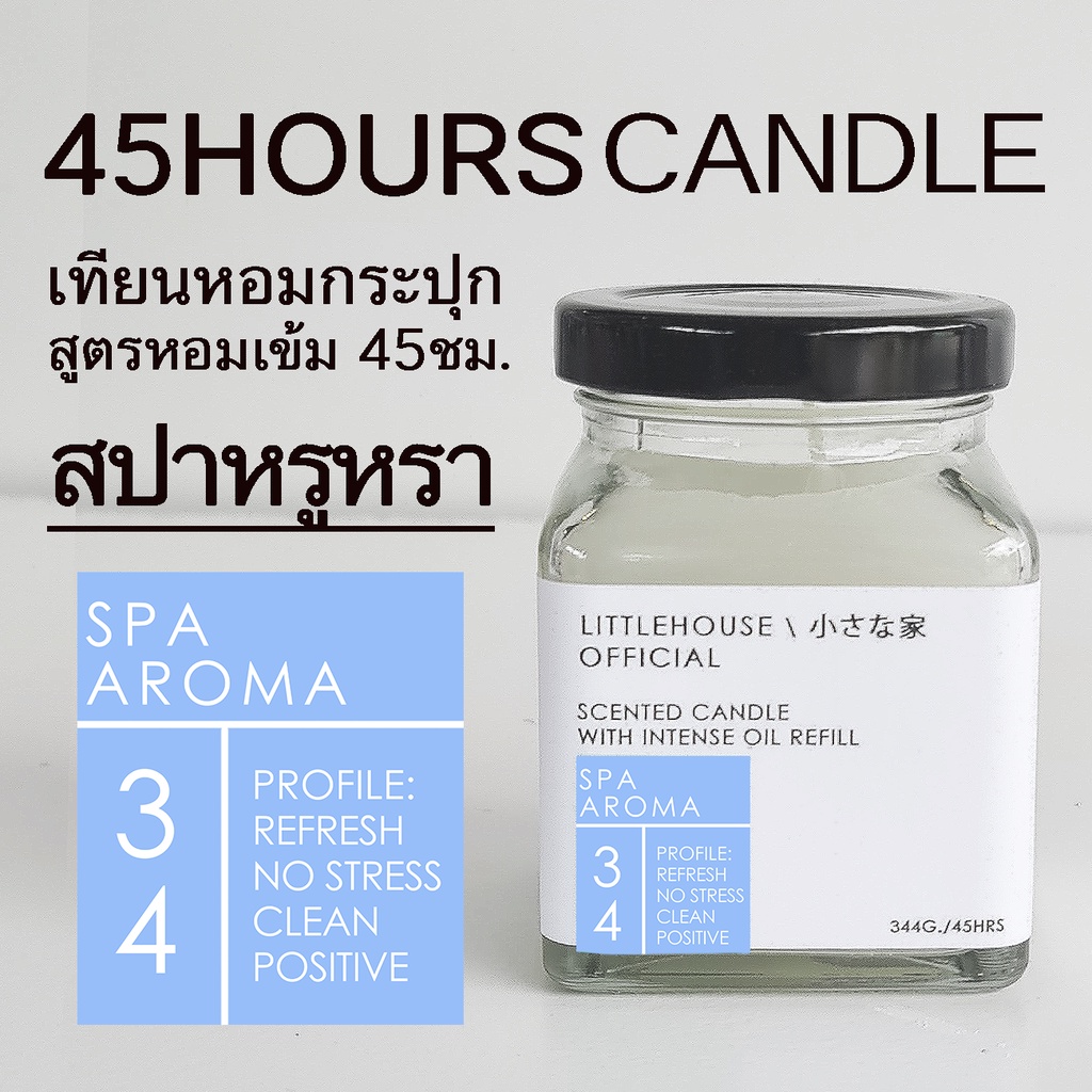 Littlehouse เทียนหอมอโรม่า กลิ่น Spa-aroma ช่วยดับกลิ่น ปรับอากาศ ผ่อน ...