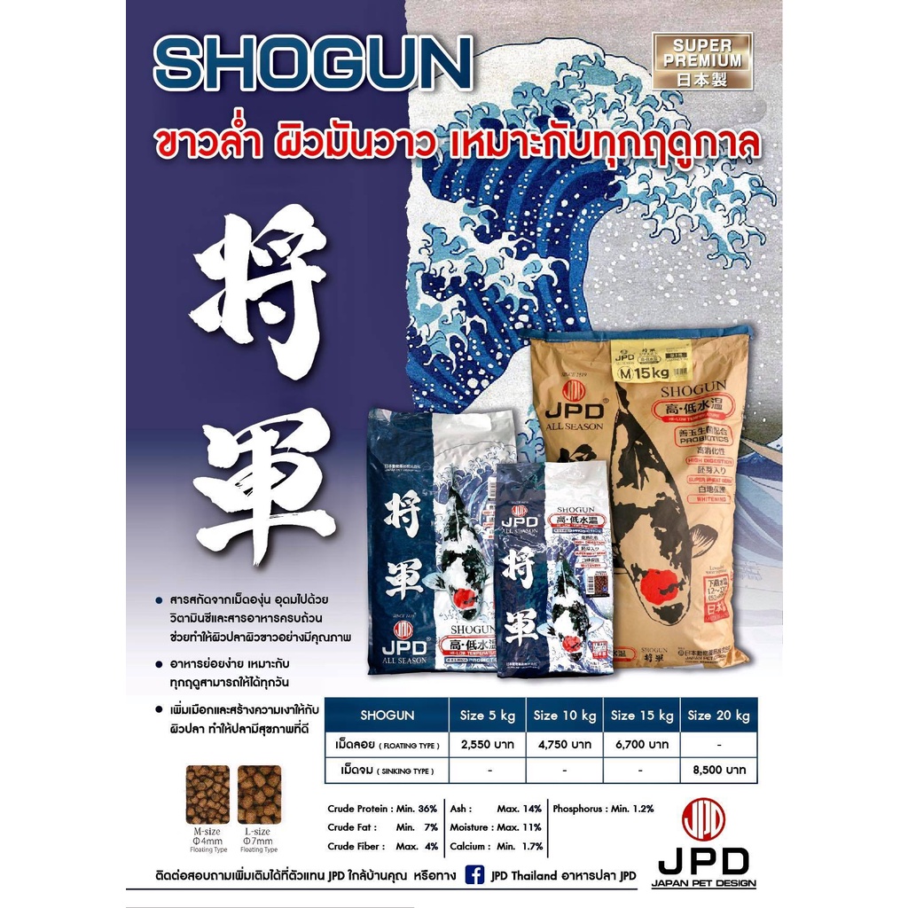 อาหารปลา JPD : SHOGUN SUPER PREMIUM ขาวล่ำ ผิวมันวาว เหมาะกับทุกฤดูกาล ...