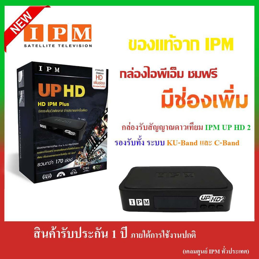 กล่อง HD แท้สำหรับครอบครัว IPM UP HD2 (ช่อง IPM สุด Exclusive 20 ช่อง ...