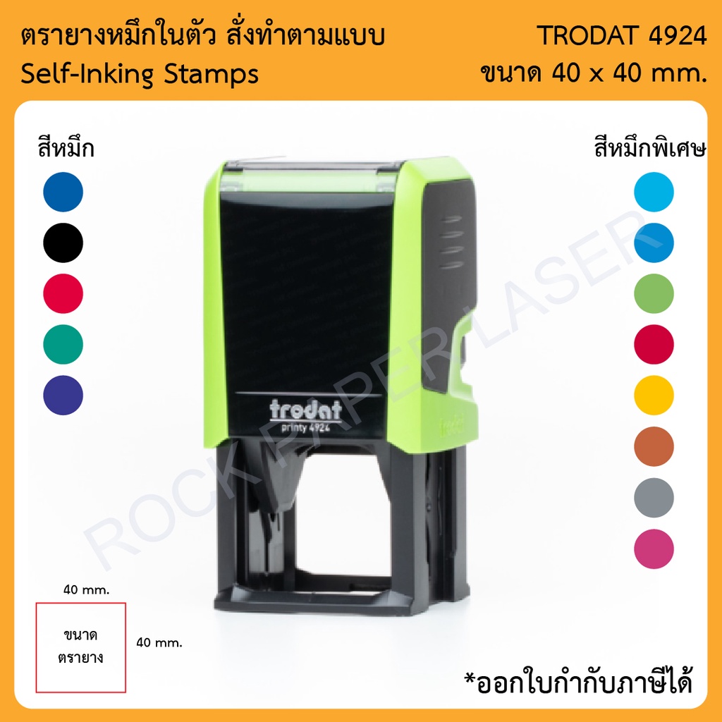 4924 40x40 มม. ตรายาง Trodat หมึกในตัว สั่งทำ ( Self-Inking Stamp custom made ) | Shopee Thailand