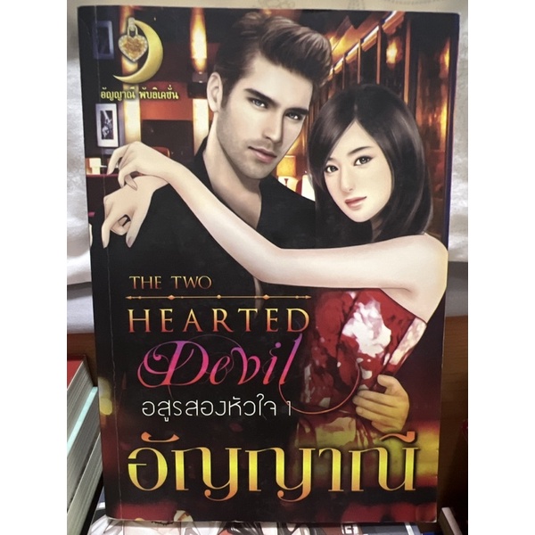 The two Hearted devil อสูรสองหัวใจ เล่ม1 | Shopee Thailand
