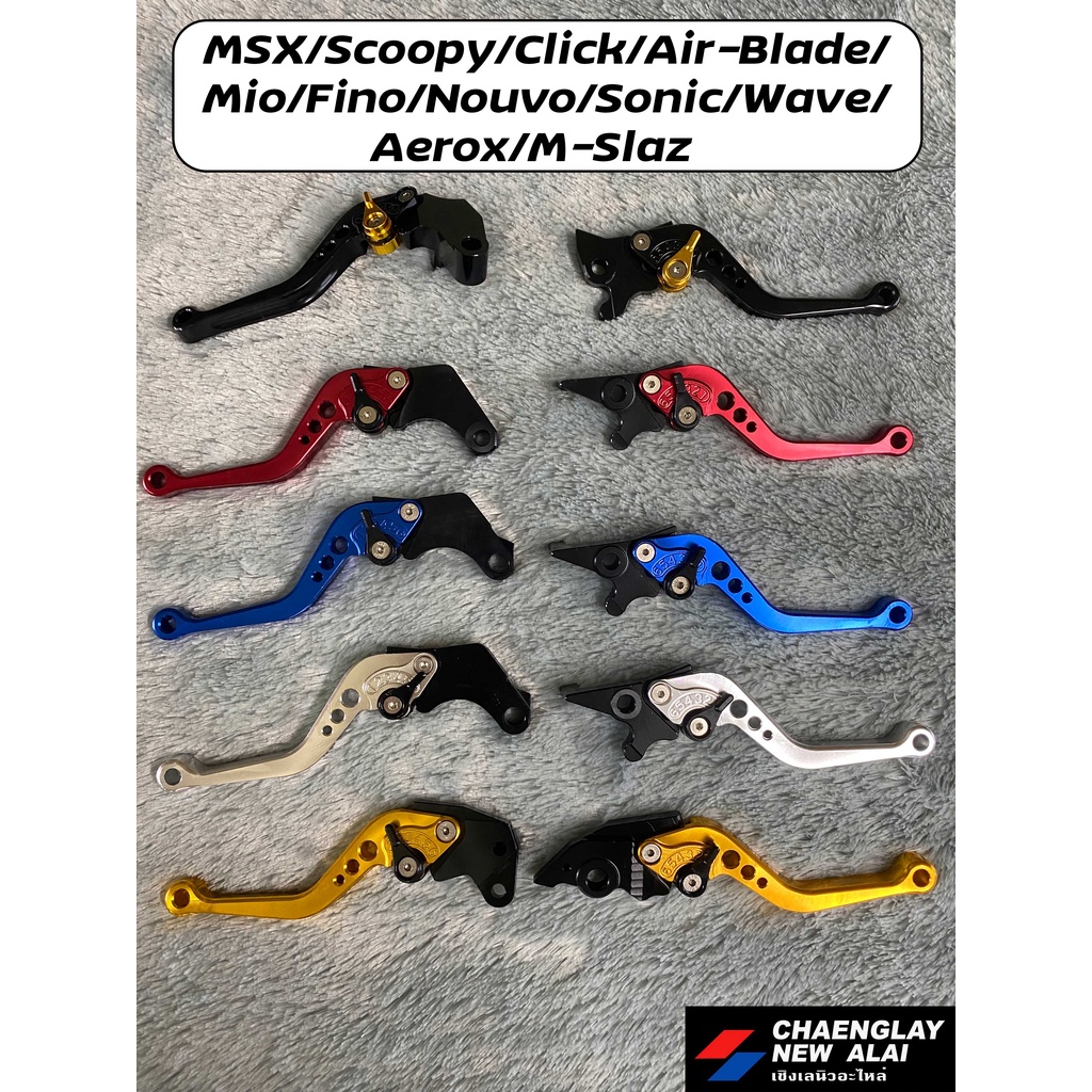 มือเบรค ปรับระดับ MSX, Scoopy, Click, M-Slaz, Wave, Sonic, Fino, Mio, Nouvo 135, Air-Blade ...