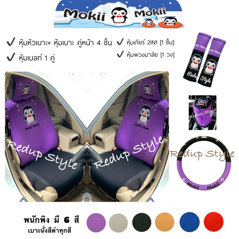 Mokii Mokii ชุดหุ้มเบาะลายเพนกวิ้น มี 6 สี ลิขสิทธิ์แท้ | Shopee Thailand