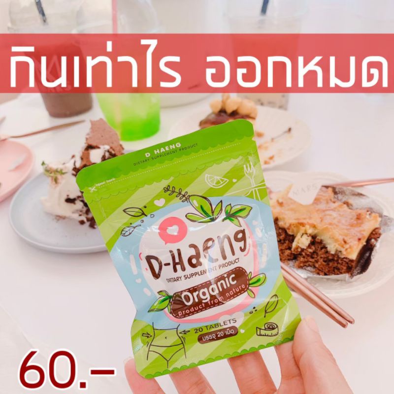 D-Haeng แท้💯 ดีแฮงพุงยุบ ขับถ่ายดี ผิวสดใส | Shopee Thailand
