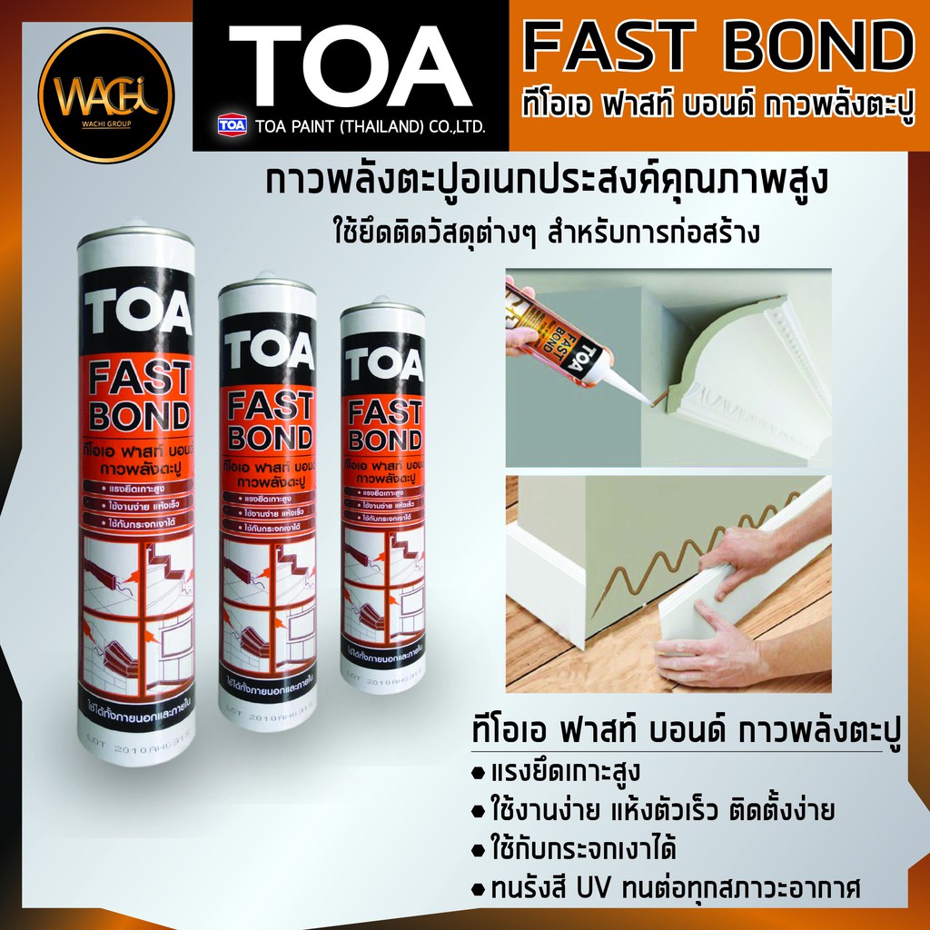 TOA FAST BOND กาวพลังตะปู ทีโอเอ ฟาสท์ บอนด์ | Shopee Thailand