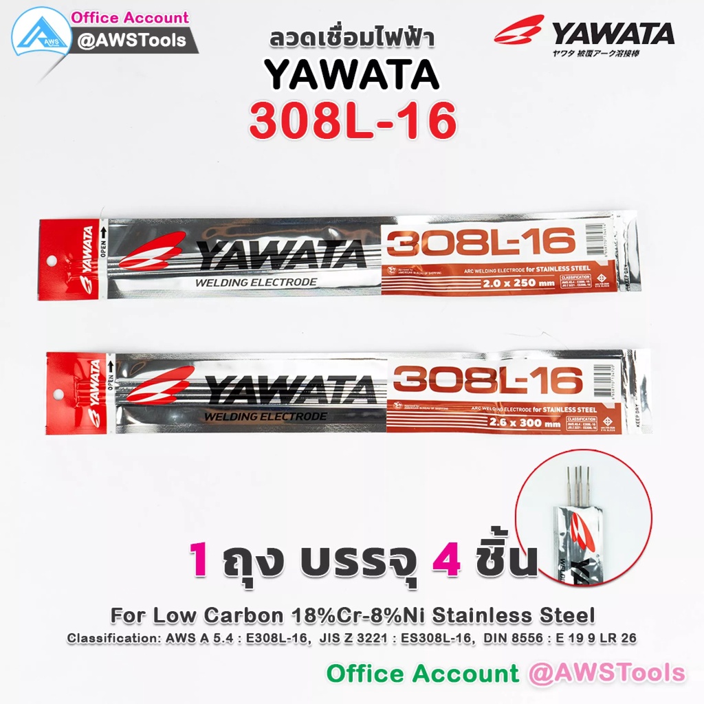 YAWATA ลวดเชื่อม ไฟฟ้า ยาวาต้า สำหรับ สแตนเลส 308L-16 ขนาด 2.0มม และ 2.6 (1ซองมี4เส้น) เชื่อม ...