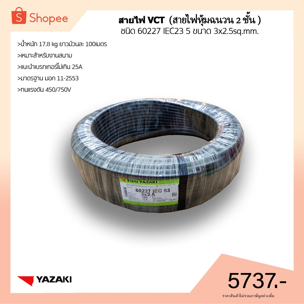 สายไฟVCT ยี่ห้อ THAI YAZAKI ขนาด 3x2.5sq.mm. ยาว100เมตร (IEC53) | Shopee Thailand