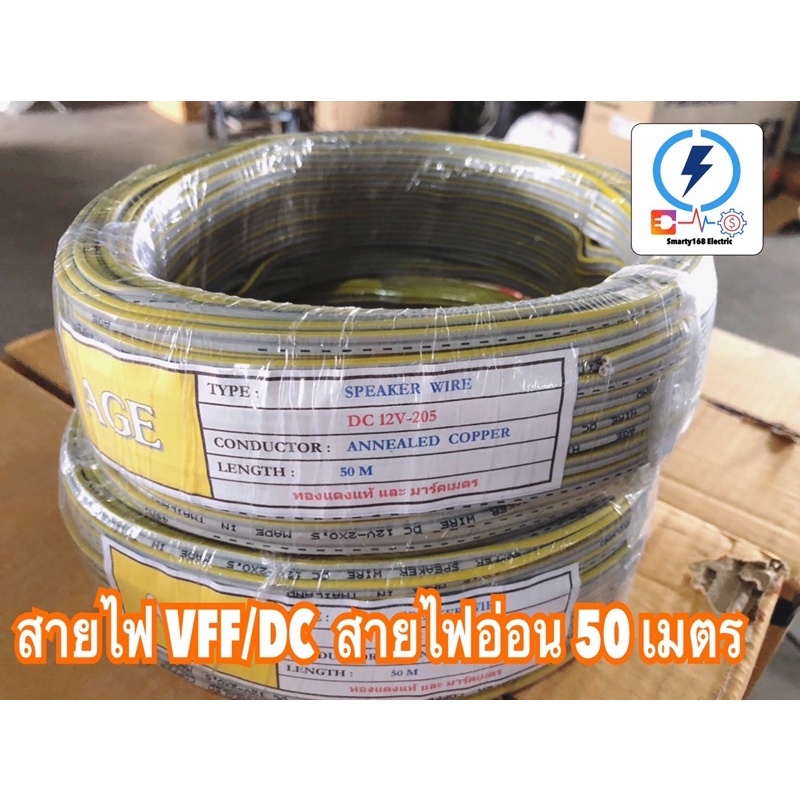 สายไฟ VFF/DC . 2x0.5 mm. สายไฟอ่อน สายลำโพง ความยาว 50เมตร-100y -100 m (เมตร) | Shopee Thailand